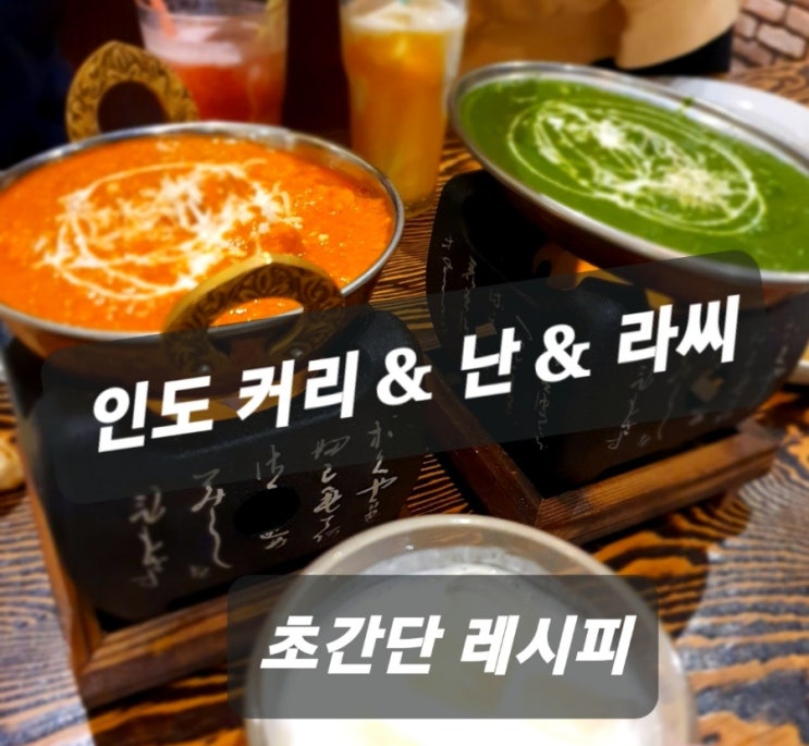 레시피 인도에 가지 않고 인도식 요리를 제대로 먹을 수 있는 방법 공개 인도 요리 전문점 버금가는 커리와 난과 라씨