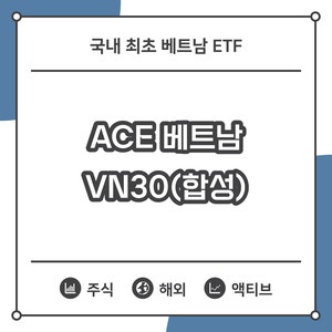 ACE 베트남VN30(합성) ETF (종목코드 245710) : 네이버 블로그