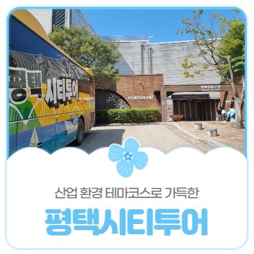 평택시민기자단 I 평택시티투어 산업 환경 테마코스 평택항홍보관 농업기술센터 고덕장 오썸플레이스 네이버 블로그