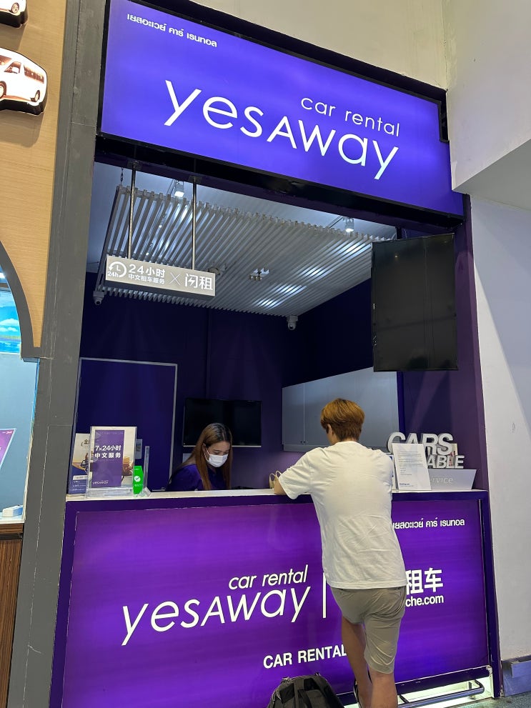 푸켓 | 공항에서 렌터카 빌리기(yesaway) | 태국에서 애플페이로 위기 극뽁한 이야기 : 네이버 블로그