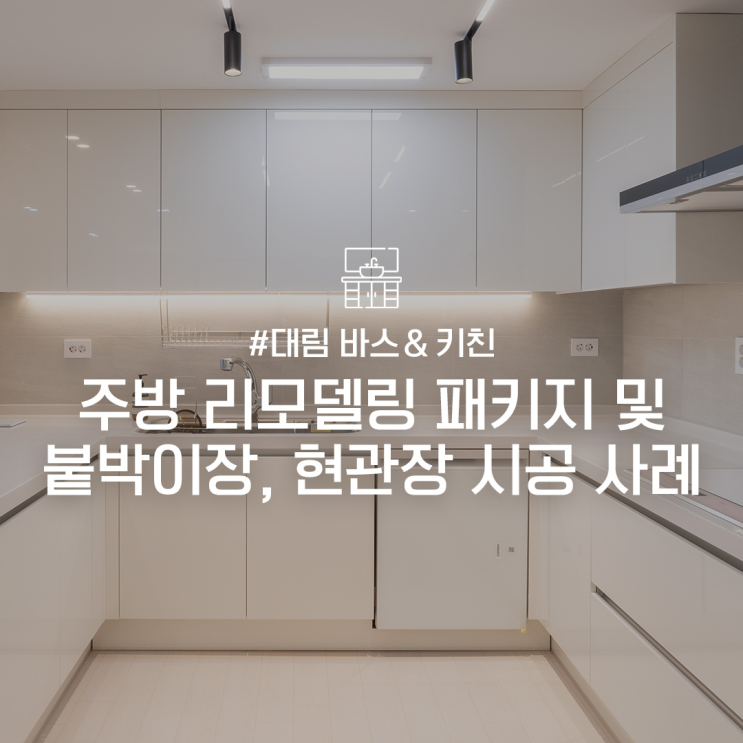 미니멀한 하이그로시 주방 리모델링 And 붙박이장 현관장 시공 네이버 블로그