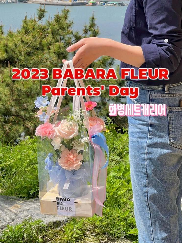 2023 바바라플레르 어버이날 상품 ️ 창원어버이날 부모님선물 용돈박스 용돈꽃바구니 창원어버이날선물 창원꽃집추천 신월동꽃집 창원