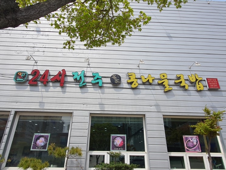 정읍시24시 전주 명가 콩나물국밥개운한 맛에 인심 좋은 곳배고플 때 들리세요 네이버 블로그
