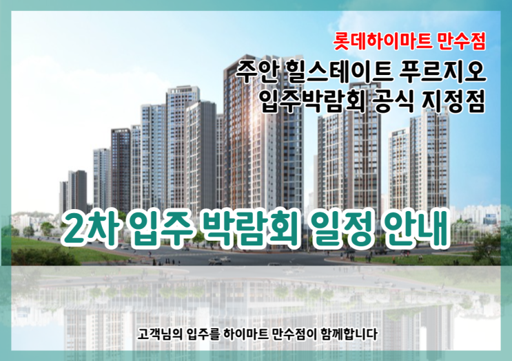2차박람회 일정 힐스테이트푸르지오 주안 입주박람회입주박람회일정안내드립니다입주박람회공식지정점 가전제품 입주견적 네이버 블로그