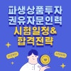 파생상품투자권유자문인력 총정리 시험일정 및 합격전략 효과적인 공부법 네이버 블로그