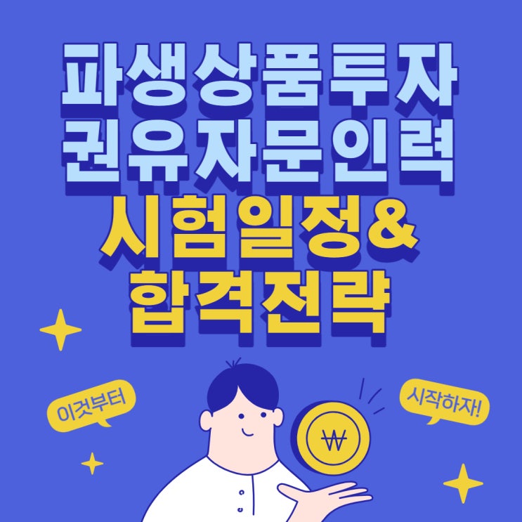 파생상품투자권유자문인력 총정리 시험일정 및 합격전략 효과적인 공부법 네이버 블로그