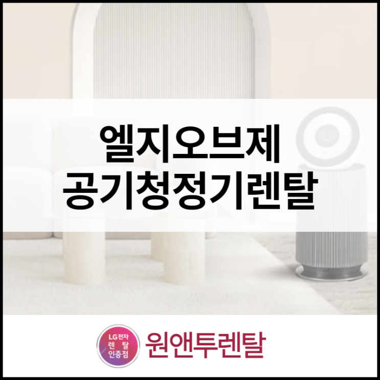 엘지오브제공기청정기렌탈 펫 전용 필터를 적용할 수 있어요 네이버 블로그