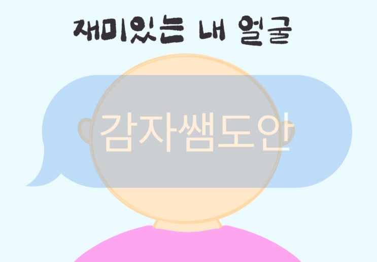 무료공유 나와 가족 나와 감정 내 얼굴 꾸미기 재미있는 내 얼굴 감정 표현하기 꾸미기 활동지 미술