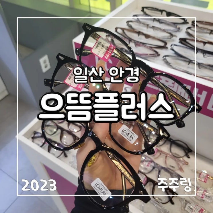 일산 안경 으뜸플러스 본점 가성비 대박 뿔테 맞추고 왔어요 네이버 블로그