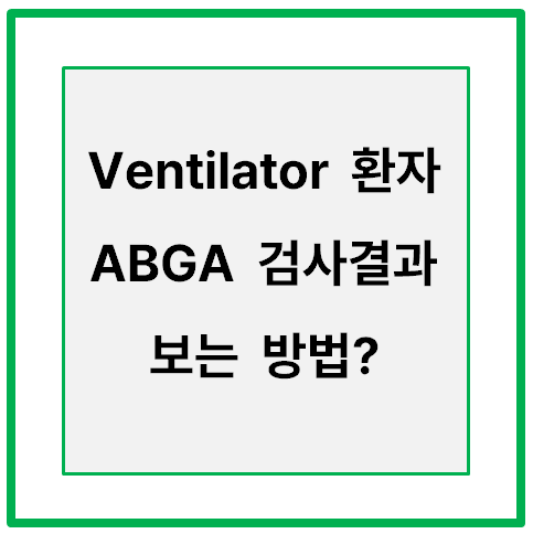 Ventilator 환자 ABGA 검사 결과 보는 방법?(PO2, PCO2, 동맥혈가스분석, FiO2, Tidal volume ...