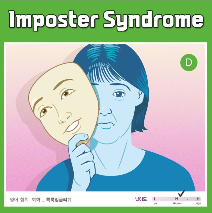 [실전영어|심리] Imposter Syndrome (가면증후군) ||룩룩잉글리쉬 : 네이버 블로그