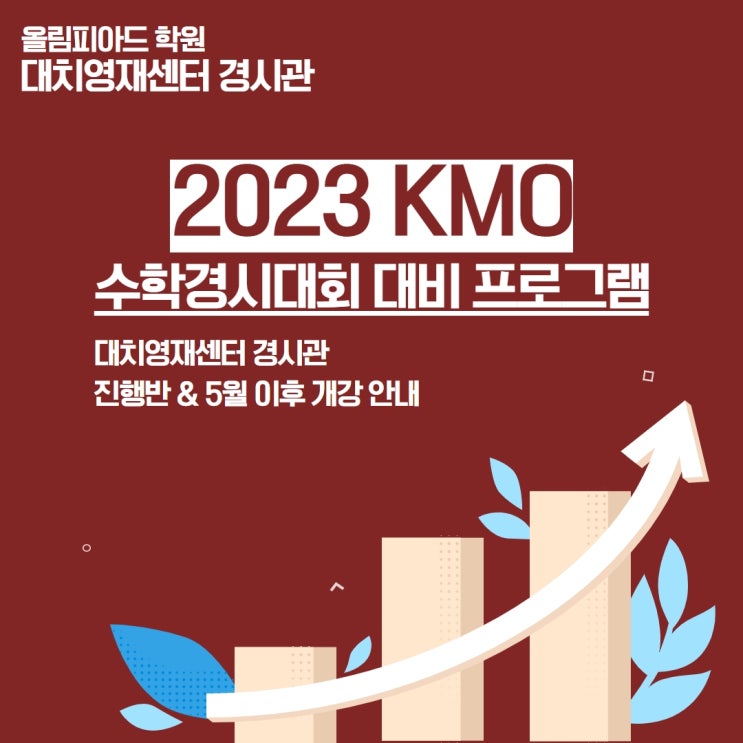 2023 KMO 수학경시대회 대비 프로그램 진행반 & 5월 이후 개강 안내 : 네이버 블로그