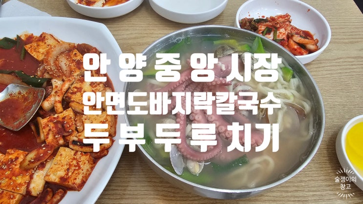 안양 중앙시장 엄마보다 더 엄마의 손맛이 느껴지는안면도 바지락 칼국수 네이버 블로그