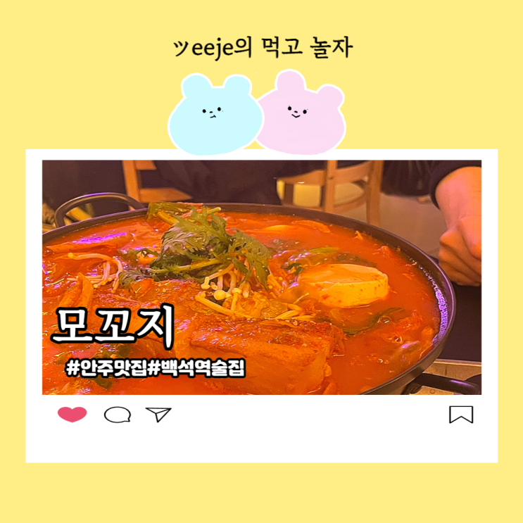 고양시 일산 백석역술집 안주가 맛있는 모꼬지 : 네이버 블로그