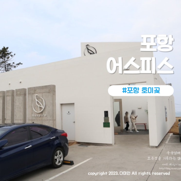 포항 호미곶 카페 어스피스 Auspice coffee 아이와 방문 후기 : 네이버 블로그