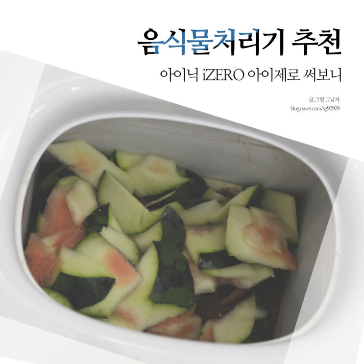 음식물처리기 추천 가정용 음식물분쇄기 성능비교 매력은 네이버 블로그