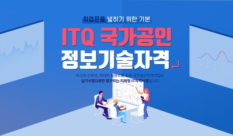 ITQ 자격증 itq 한글 엑셀 파워포인트 시험정보 난이도 : 네이버 블로그
