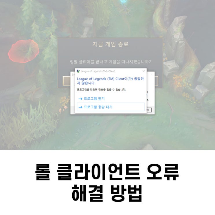 롤 클라이언트 오류 가장 쉬운 해결 방법 네이버 블로그