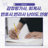 감정평가사시험 난이도 공인회계사시험 난이도 변호사시험 난이도 변리사 시험 난이도 시험 난이도 연봉 비교 네이버 블로그