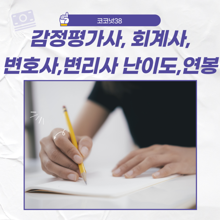 감정평가사시험 난이도 공인회계사시험 난이도 변호사시험 난이도 변리사 시험 난이도 시험 난이도 연봉 비교 네이버 블로그