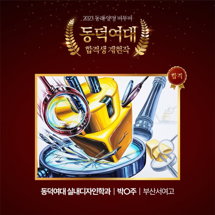 부산입시미술학원 동래 비투비 2023 동덕여대 실내디자인학과 합격생 재현작 정시 실기고사 주제 네이버 블로그