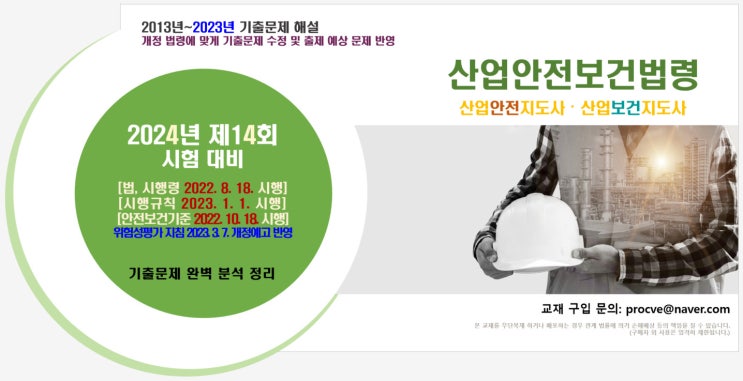 산업안전보건법령 기출문제 분석 산업안전보건법 제14조이사회 보고 및 승인 등 시행령 제13조이사회 보고·승인 대상 회사
