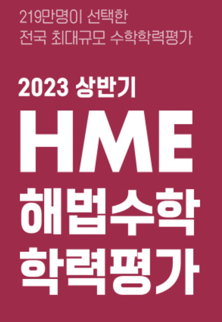 HME 해법 수학 학력평가 (2023년 상반기 도전) : 네이버 블로그