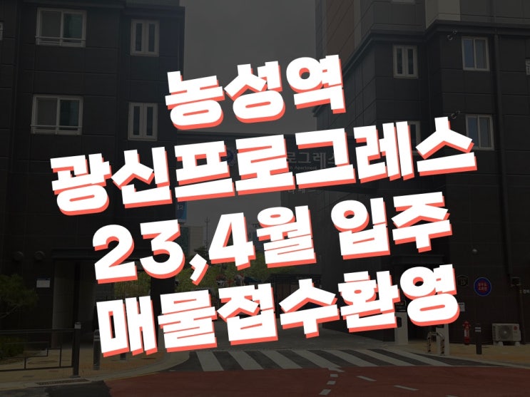 농성역 광신프로그레스 23년 4월 현장 및 입주일 매물보유중 양도·양수 매물접수 환영합니다 네이버 블로그