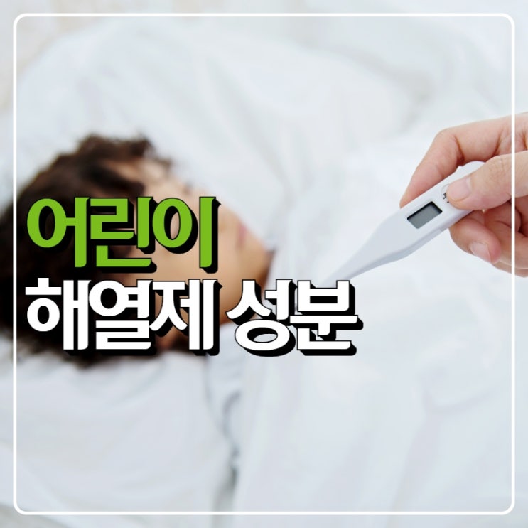 아기 어린이 해열제 종류 성분 정리아세트아미노펜vs이부프로펜vs덱시부프로펜 챔프 빨강 대신 네이버 블로그