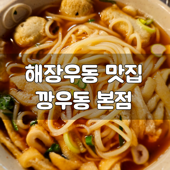해장우동 맛집 깡우동 본점 다녀온 후기 네이버 블로그