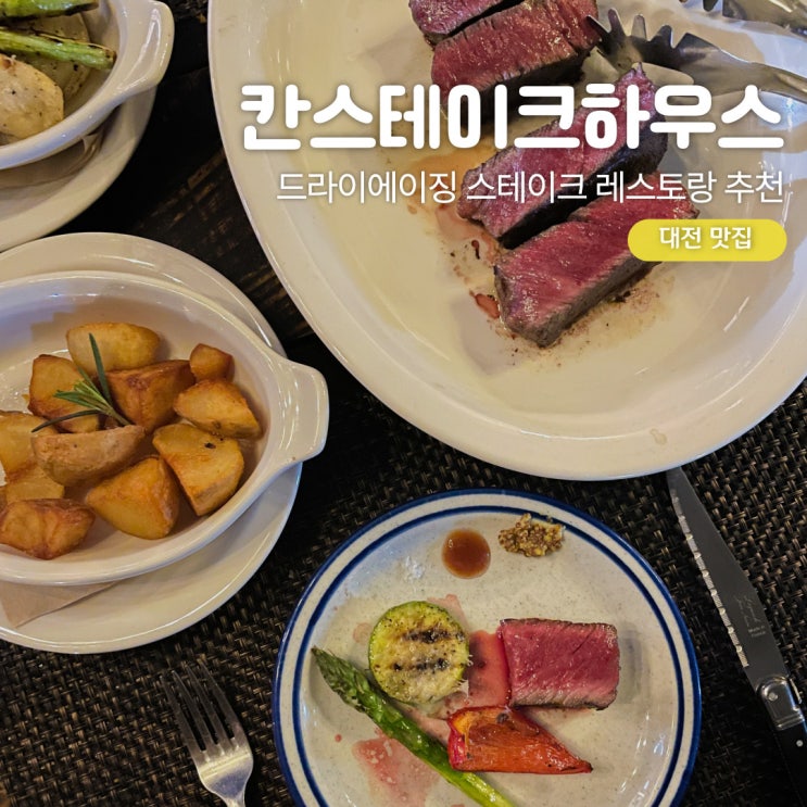 대전 레스토랑 칸스테이크하우스 기념일에 갈만한 맛집 추천 네이버 블로그