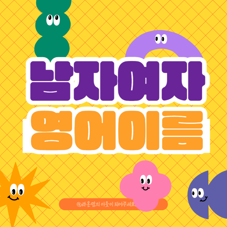 남자 여자 아이 영어 이름 순위 영어이름짓기 인기 베스트 네이버 블로그