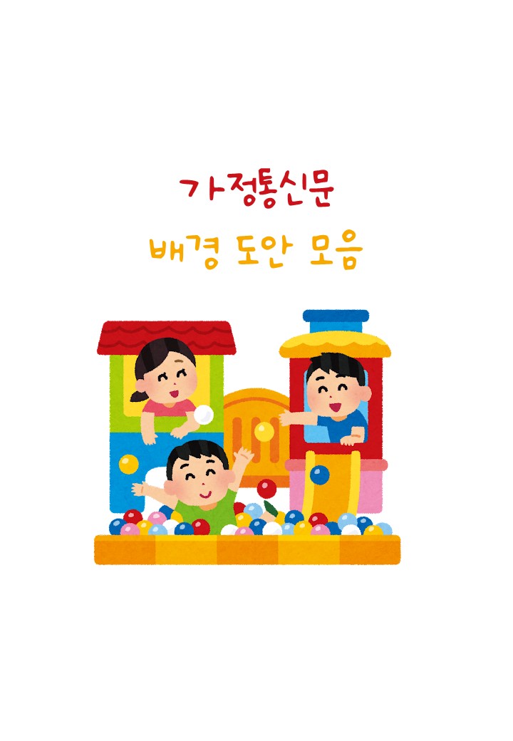 어린이날 가정통신문 도안유치원 가정통신문 배경 도안어린이집 가정통신문 도안가정통신문 배경 도안 무료공유어린이날 가정통신문