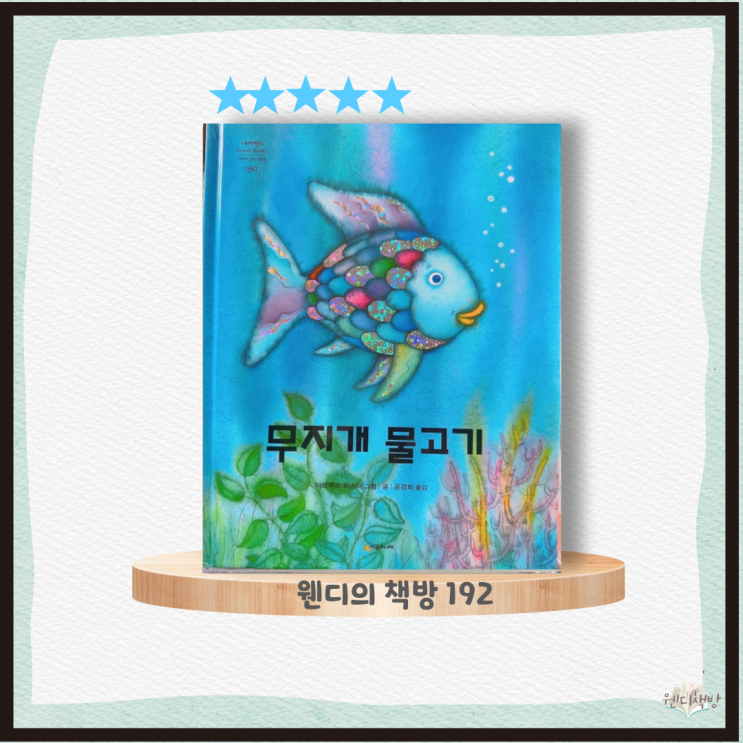 무지개 물고기 초등 1학년 권장도서 어린이 동화책 추천 네이버 블로그