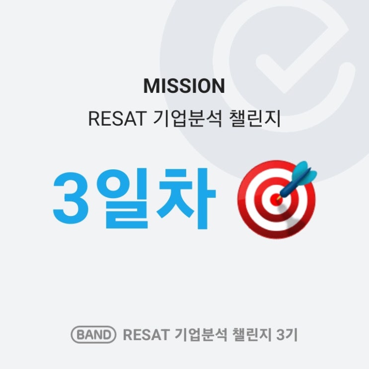 [RESAT 기업분석챌린지] 3일차 '업계 트렌드 및 기업 관련 이슈 조사하기' : 네이버 블로그