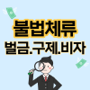 불법체류자 벌금 구제 방법 불법체류 해결 불법체류자 비자 신청 네이버 블로그
