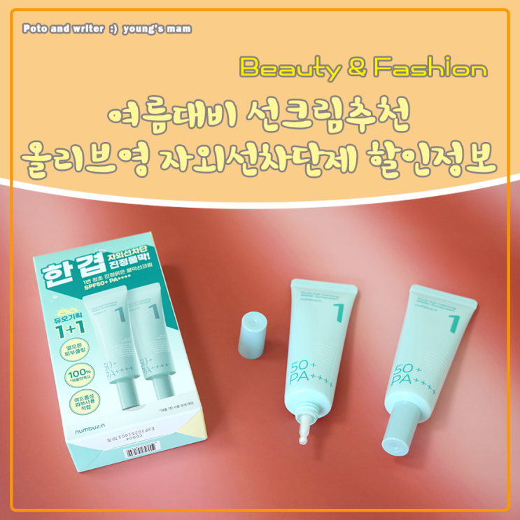 여름대비 선크림추천 올리브영 자외선차단제 할인정보 네이버 블로그
