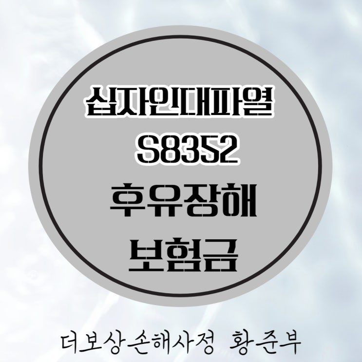 용인손해사정 후유장해보상사례 전십자인대의 파열 내측측부인대의 파열 외측측부인대 파열 S8352 S8343