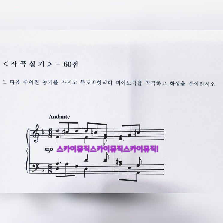 덕원예고 화성학문제 고양예고 작곡모티브 수록예고입시 작곡과 대학입시 작곡과 작곡 실기 준비 요령화곡동 스카이뮤직