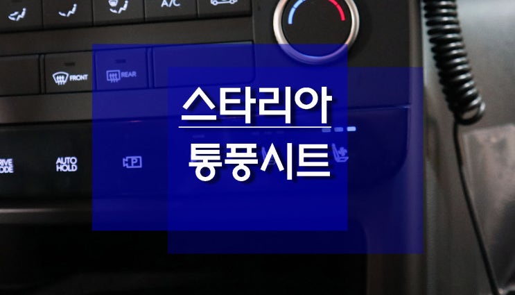 현대 스타리아 통풍시트 1열 운전석 조수석 순정 옵션 부품 튜닝 네이버 블로그