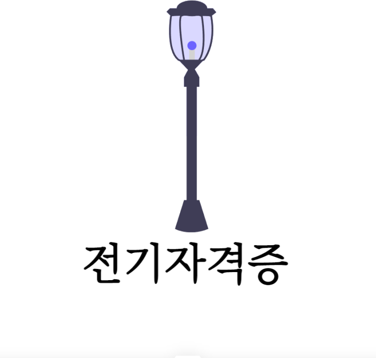 전기자격증 종류 전기기능사전기산업기사전기기사전기기술사 필기 실기 시험 응시자격 네이버 블로그
