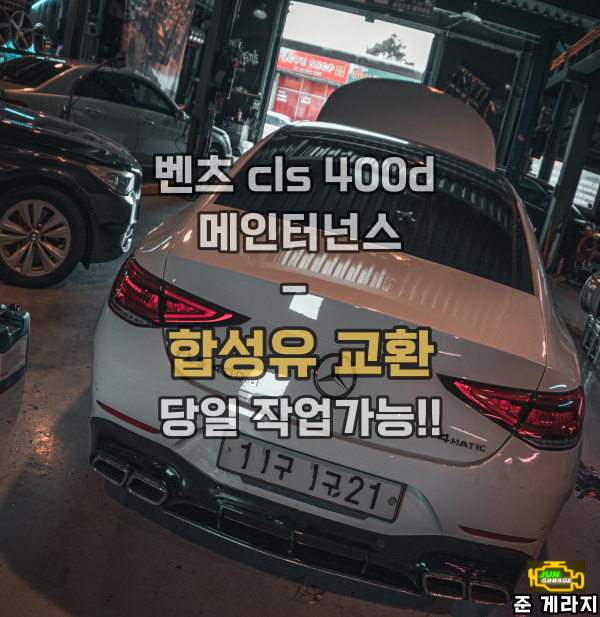 벤츠 엔진오일교환 Cls400d 오일교환주기 엔진오일리셋 광주 광산구 수입차정비 네이버 블로그