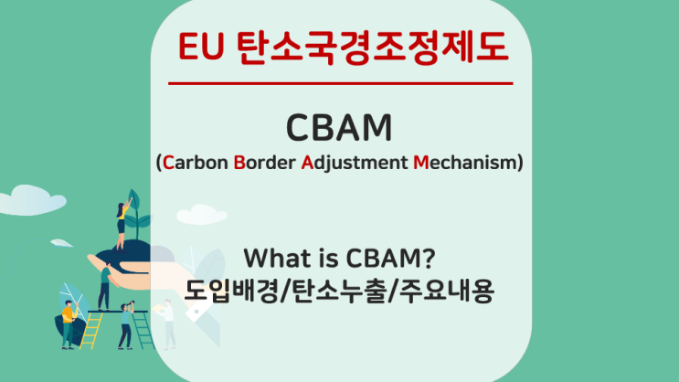EU 탄소국경조정제도(CBAM; Carbon Border Adjustment Mechanism) : 네이버 블로그