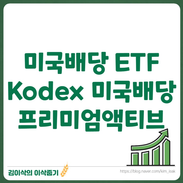KODEX 미국배당프리미엄액티브 ETF, 커버드콜 전략 : 네이버 블로그