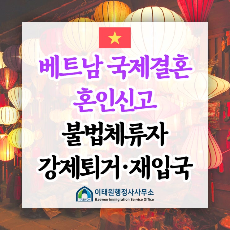 베트남 국제결혼 불법체류자의 결혼비자 발급 및 혼인신고 절차 네이버 블로그