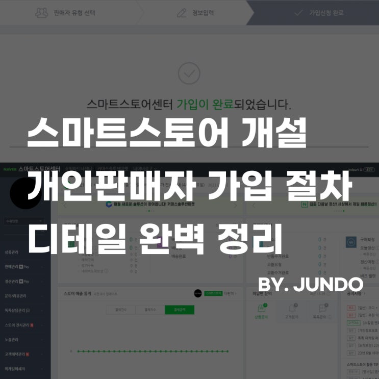 스마트스토어 개설 A To Z 개인판매자 스마트스토어 판매자 센터 가입 방법 네이버 블로그