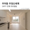 전주아파트인테리어 우정신세계 24평 아파트 리모델링 ㅣ 센텀하우스 네이버 블로그