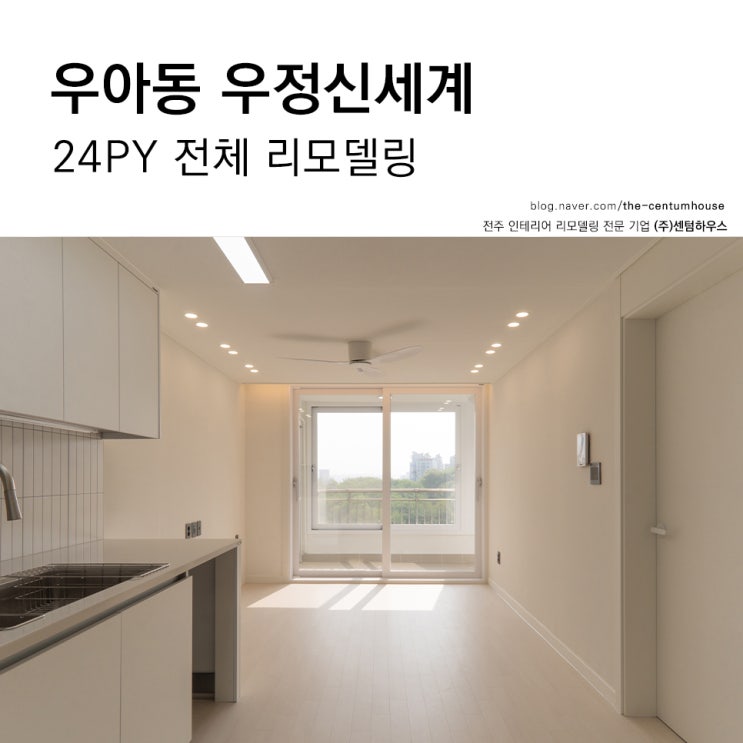전주아파트인테리어 우정신세계 24평 아파트 리모델링 ㅣ 센텀하우스 네이버 블로그