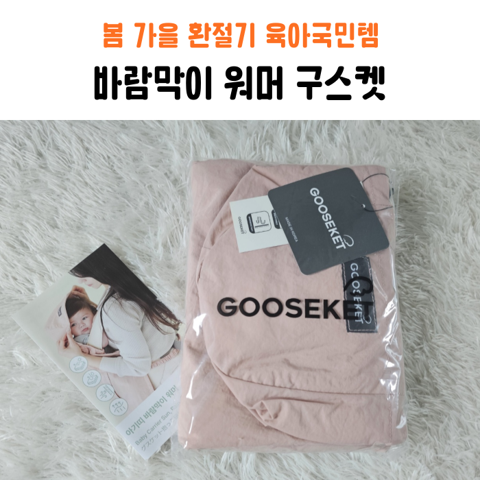 7개월 아기 봄 가을 환절기 바람막이 워머 구스켓 국민 육아템 네이버 블로그