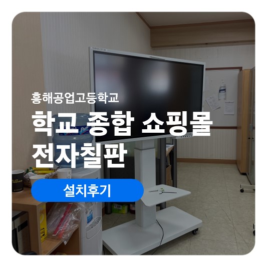 나라장터 종합 쇼핑몰 등록 전자칠판 삼성 플립 프로 65인치 설치 후기 흥해 공업고등학교 네이버 블로그